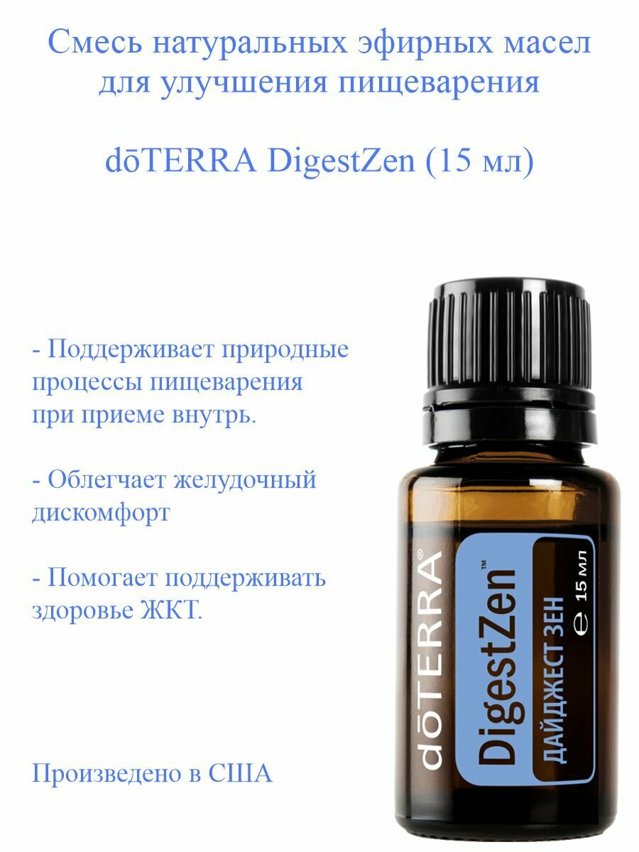 Смесь эфирных масел из США doTERRa DigestZen (Дайджест Зен) для улучшения пищеварения, 15 мл