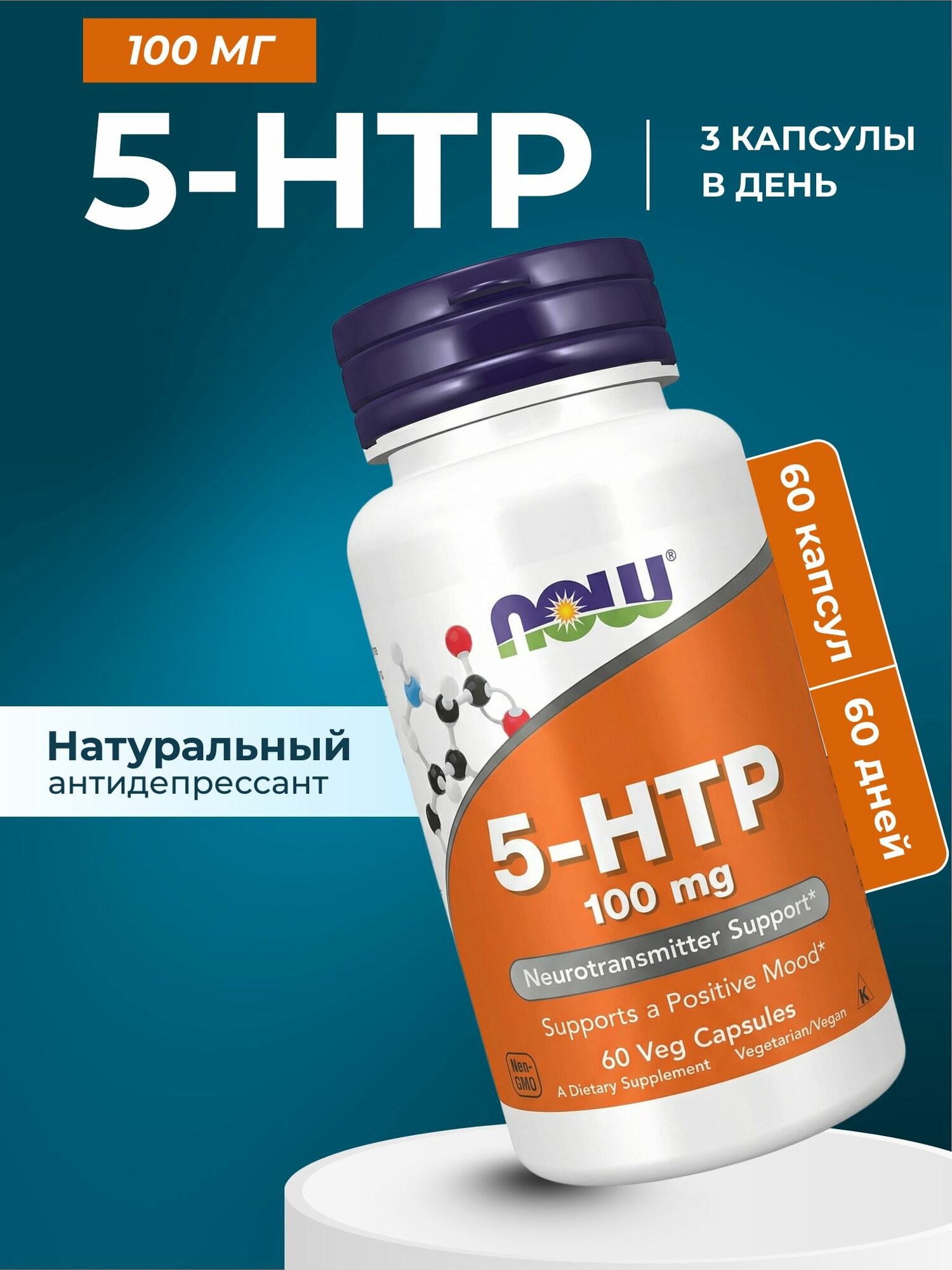 Биологически активная добавка кпище "NOW 5-НТР комплекс" (NOW 5-НТР complex) (капсулы массой 450 мг). 60 капсул