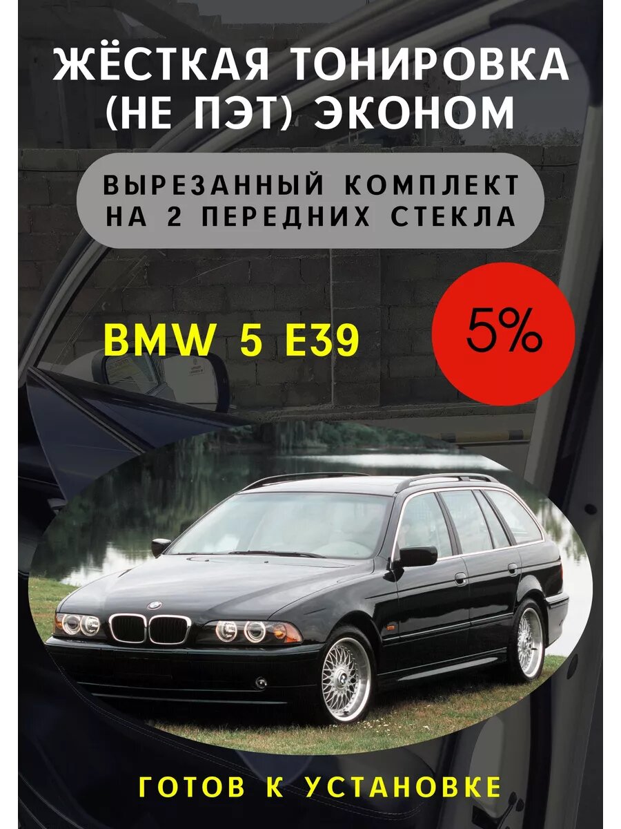 Жесткая тонировка BMW 5 e39 5%