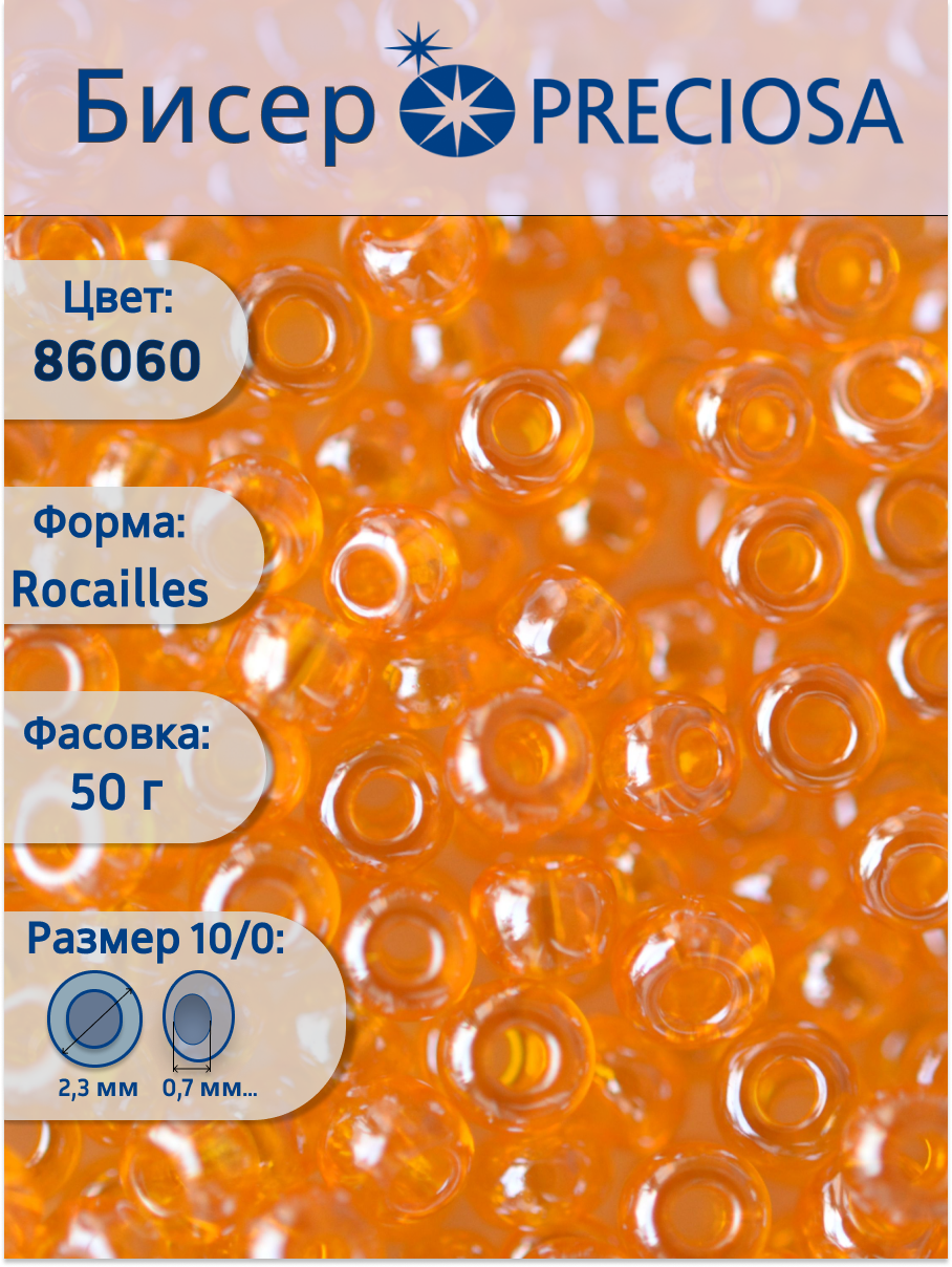 Бисер Чехия Preciosa, 86060, стекло, прозрачный блестящий, 10/0, круглое отверстие, 50 г, оранжевый