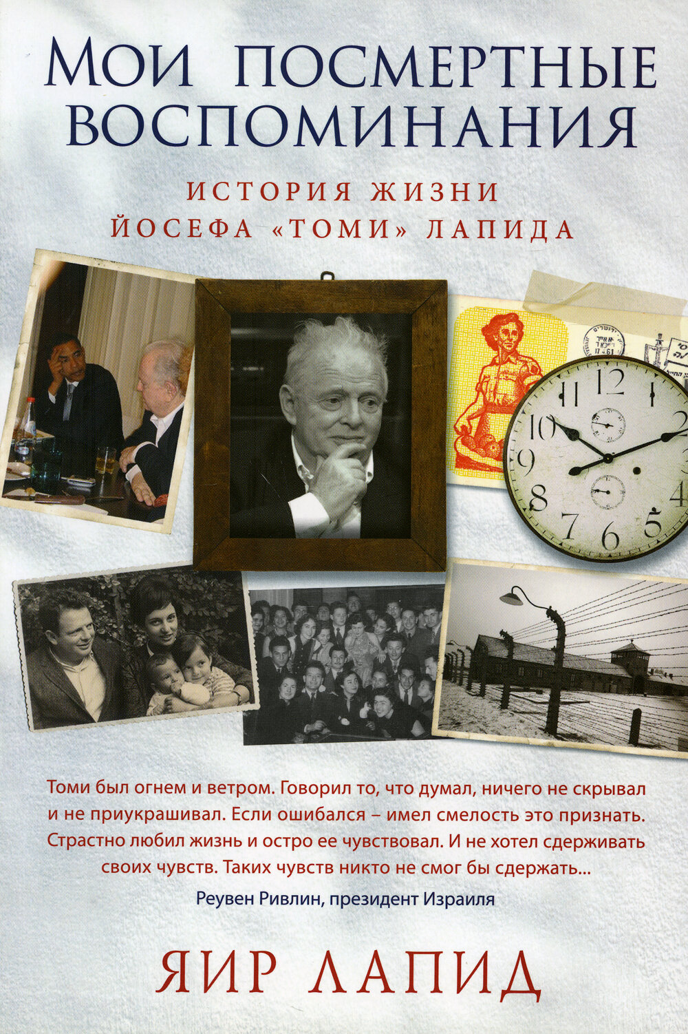 Мои посмертные воспоминания. История жизни Йосефа "Томи" Лапида. Лапид Я.