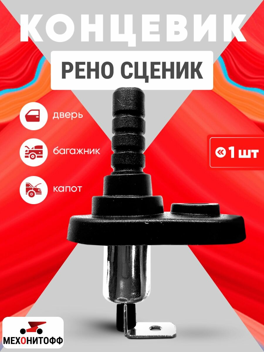 Концевик Рено Сценик для сигнализации, двери, капота, багажника, 1 шт / Renault Scenic, Мехонитофф