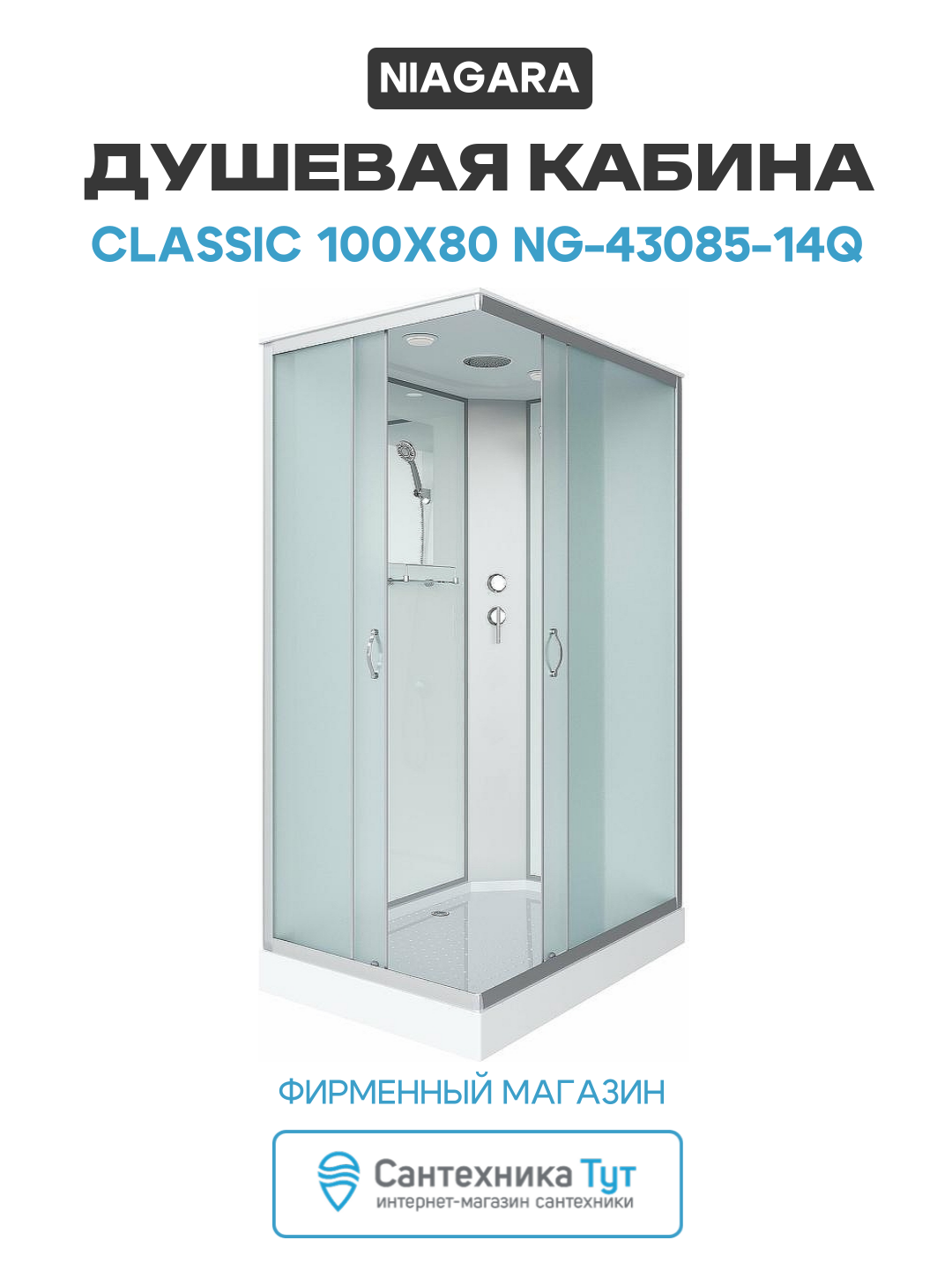 Душевая кабина Niagara Classic 100х80 NG-43085-14Q без гидромассажа