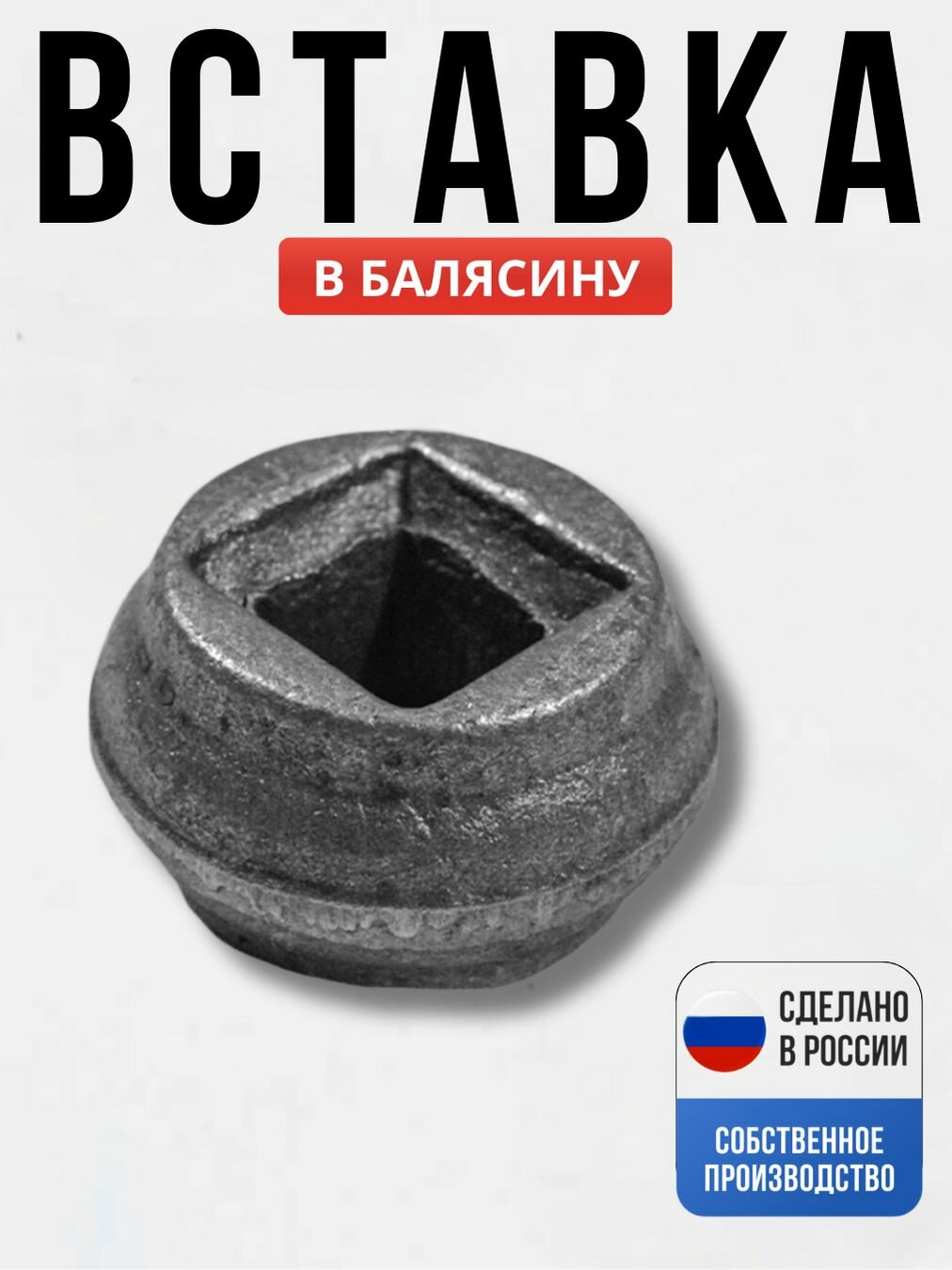 Вставка в балясину 40*23мм 12*12 мм для ворот, забора, решеток, оградок