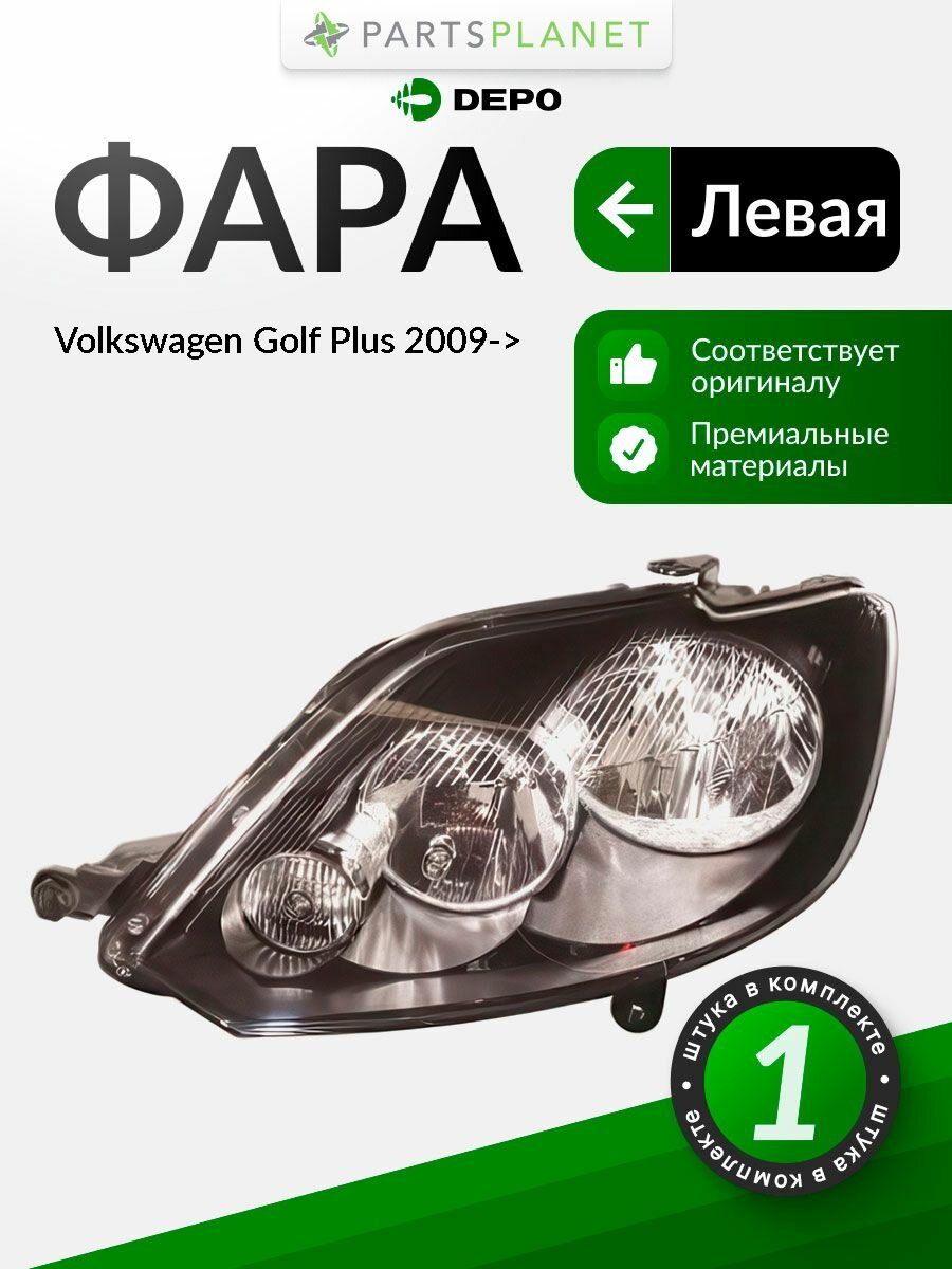 Фара левая для Фольксваген Гольф Плюс 2009->, oem 5M1941005G арт 44111D2LMLDEM2