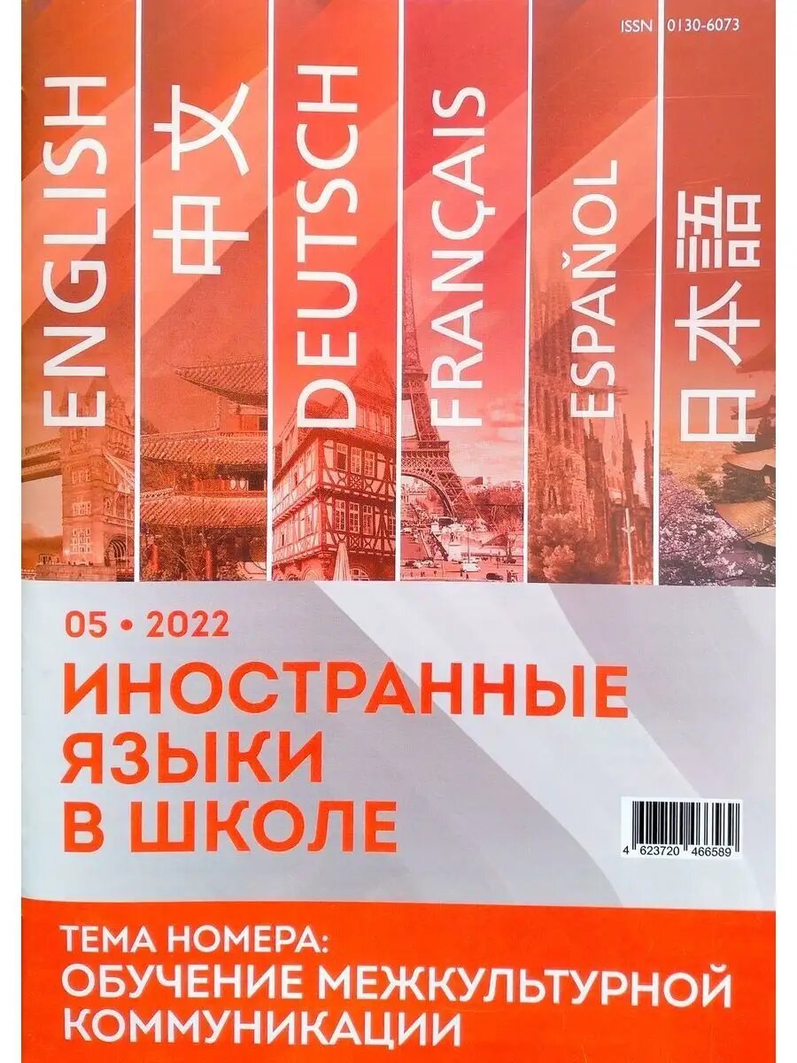 Иностранные языки в школе 2022 №5 | В номере: Твердохлебова И. П.