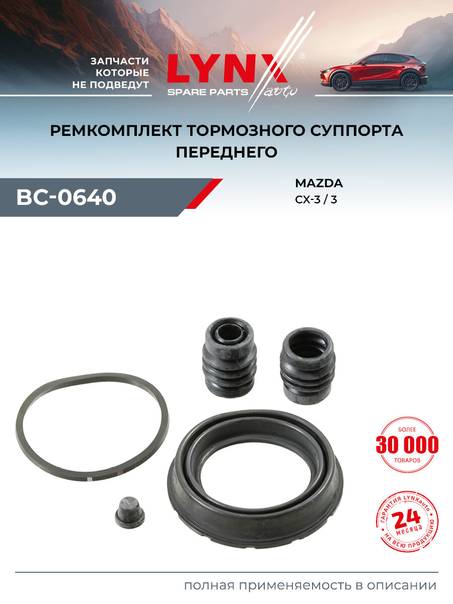 Ремкомплект тормозного суппорта передний для MAZDA 3, CX-3 / LYNXauto BC-0640