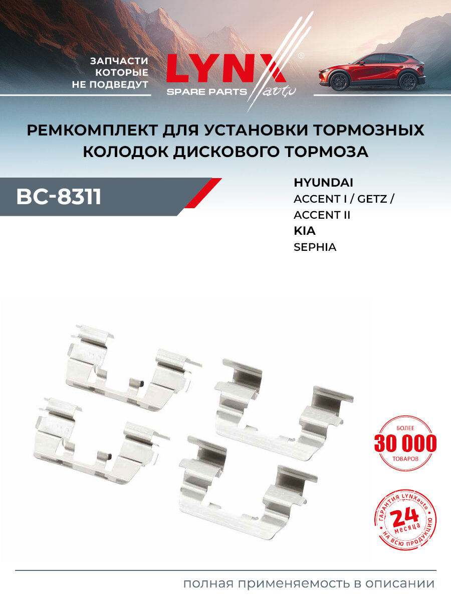 Ремкомплект тормозных колодок подходит для HYUNDAI ACCENT, LANTRA, GETZ / KIA SEPHIA / LYNXauto BC-8311