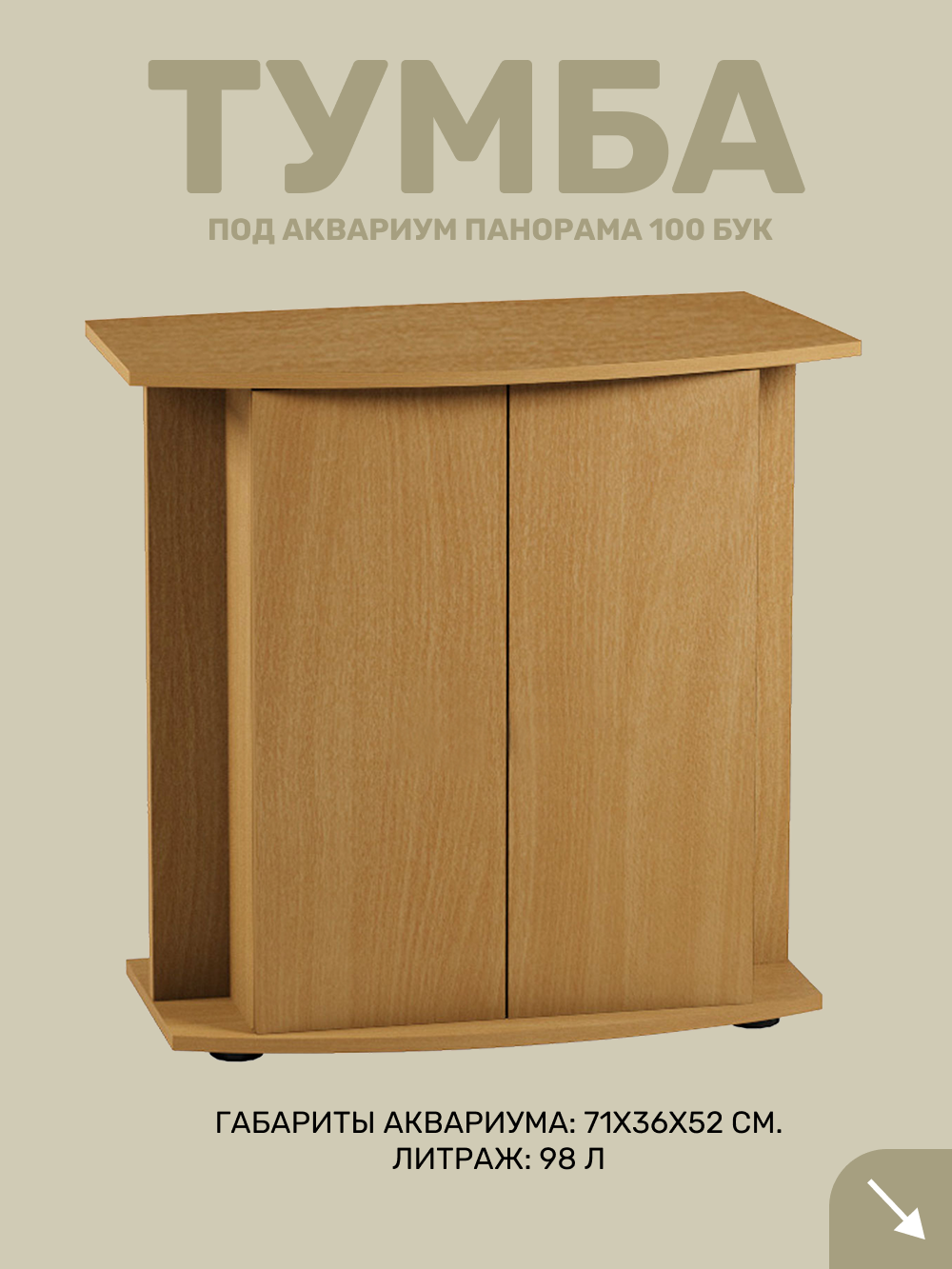 Тумба под аквариум Biodesign Панорама 100 (Бук) лдсмп 71*36*73 см