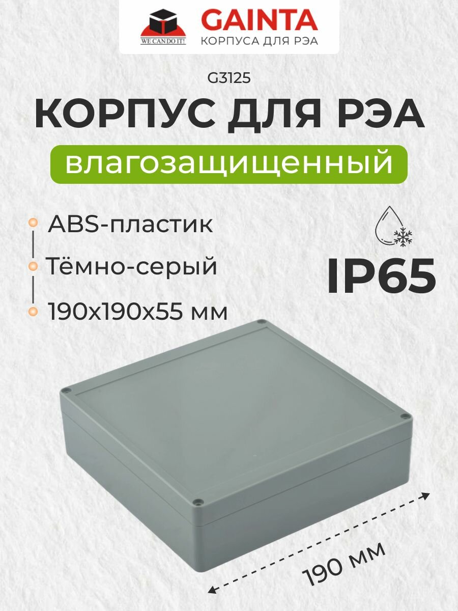 Влагозащищенный пластиковый корпус GAINTA G3125, темно-серый, ABS-пластик, IP65, 190x190x55 мм