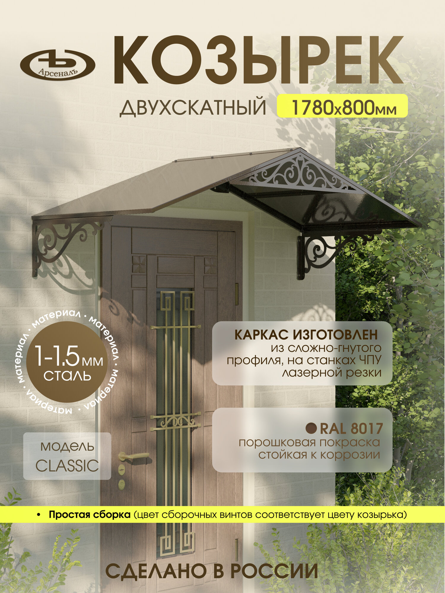 Козырек над входом АрсеналЪ Avant Классик, двускатный, сталь 1.5 мм, 1700×600 мм, коричневый