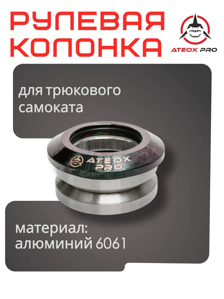 Рулевая колонка трюкового самоката SCS