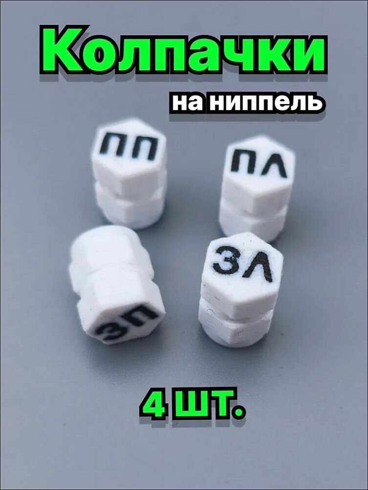 Колпачки на ниппель для авто колес и шин 4 шт
