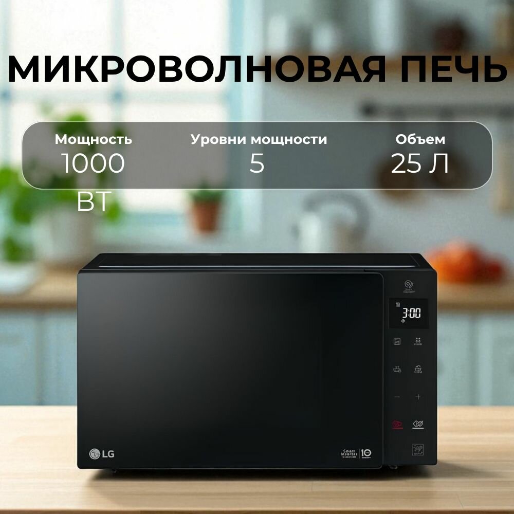СВЧ-печь LG MS2535GIS - NeoChef, 25 л, Smart Inverter, сенсорное управление, EasyClean, черный