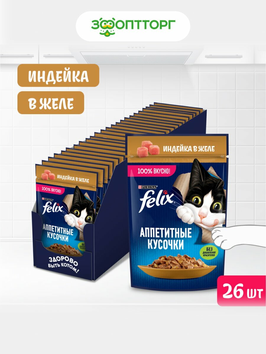 Влажный корм Felix Аппетитные кусочки пауч для кошек (кусочки в желе) Индейка, 75 г х 26 шт.