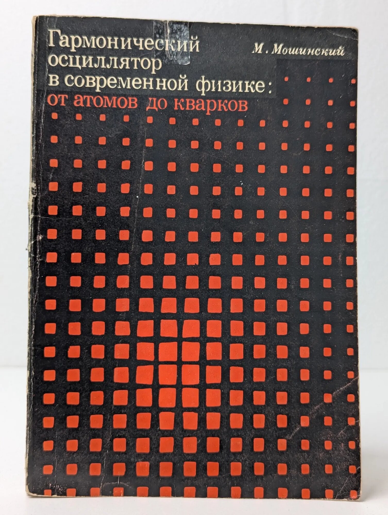 Гармонический осциллятор в современной физике. От атомов до кварков Мошинский Михаил (Моисей) Натанович 1972