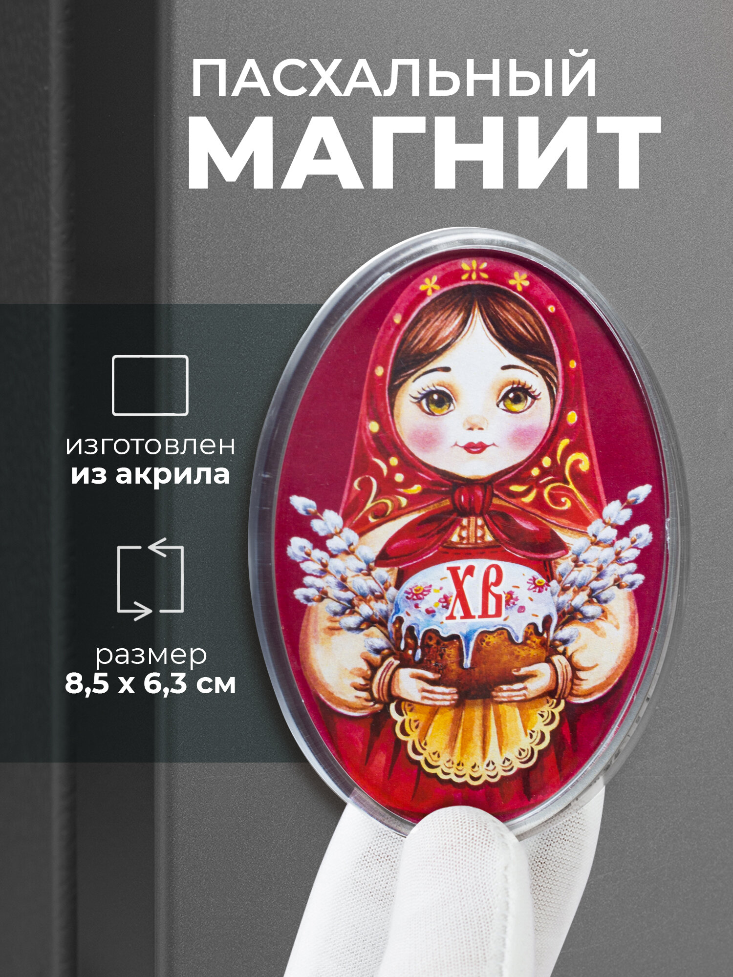 Магнит сувенирный "Матрешка с куличом и вербой" / Пасхальный декор