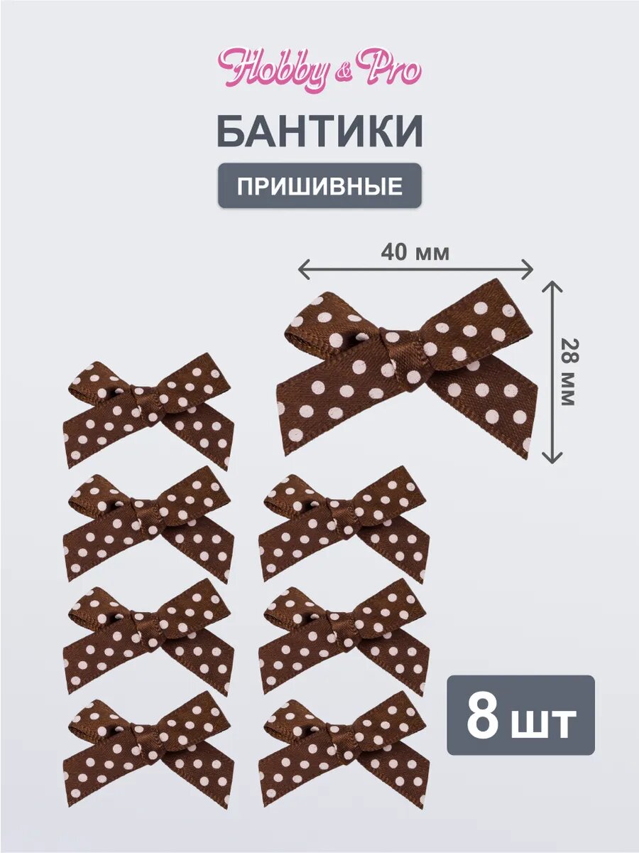 Бантики декоративные для рукоделия, 40*28 мм (коричневый горох), 8 шт