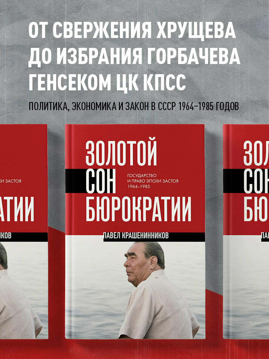 Крашенинников П. В. Золотой сон бюрократии. Государство и право эпохи застоя (1964-1985)