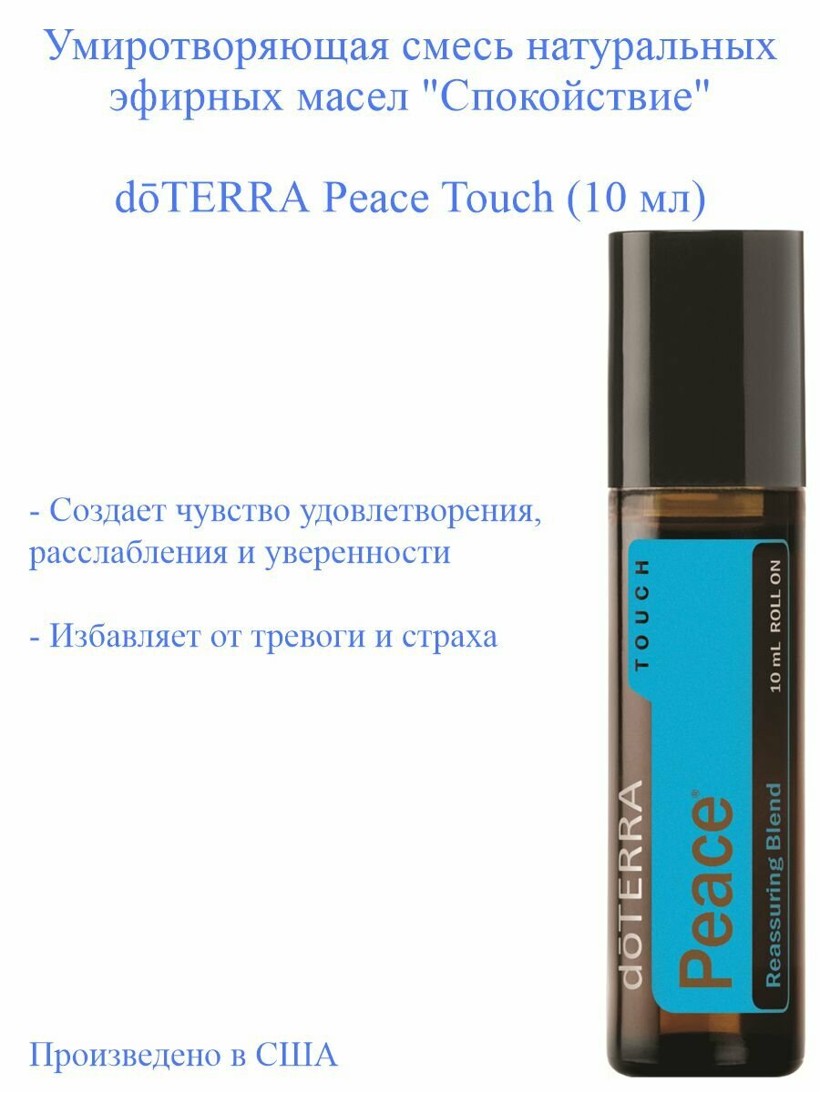 Смесь эфирных масел Спокойствие / Умиротворение дотерра Peace doTERRA, 10 мл