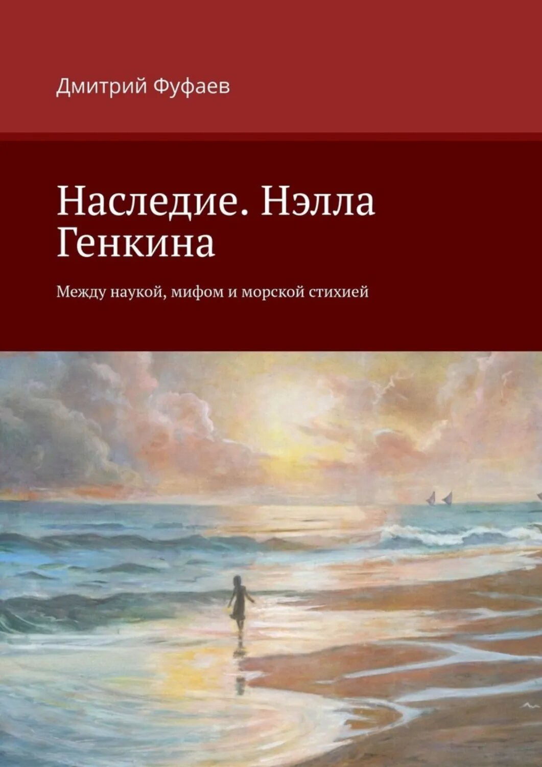 Наследие. Нэлла Генкина. Между наукой, мифом и морской стихией [Цифровая книга]