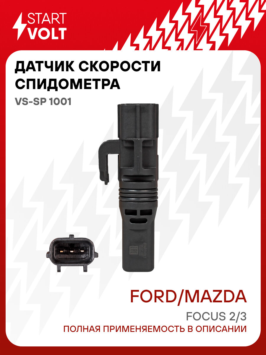 Датчик скорости для автомобилей Ford Focus II (04-)/Mazda 3 (03-) 1.4i/1.6i/1.8i VS-SP 1001 StartVolt
