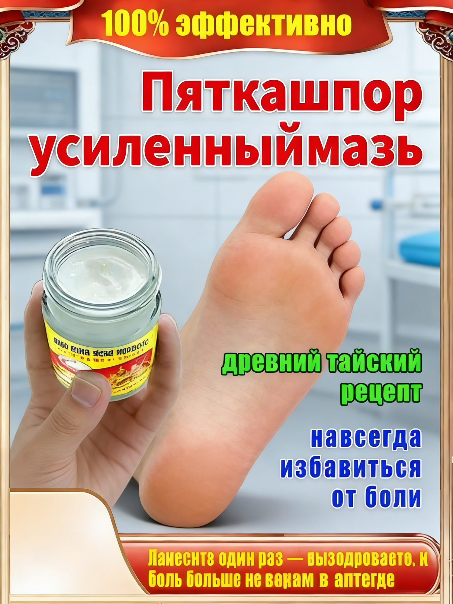 Китайский травяной крем от боли в пятке 55 г, при подошвенном фасциите и пяточных шпорах