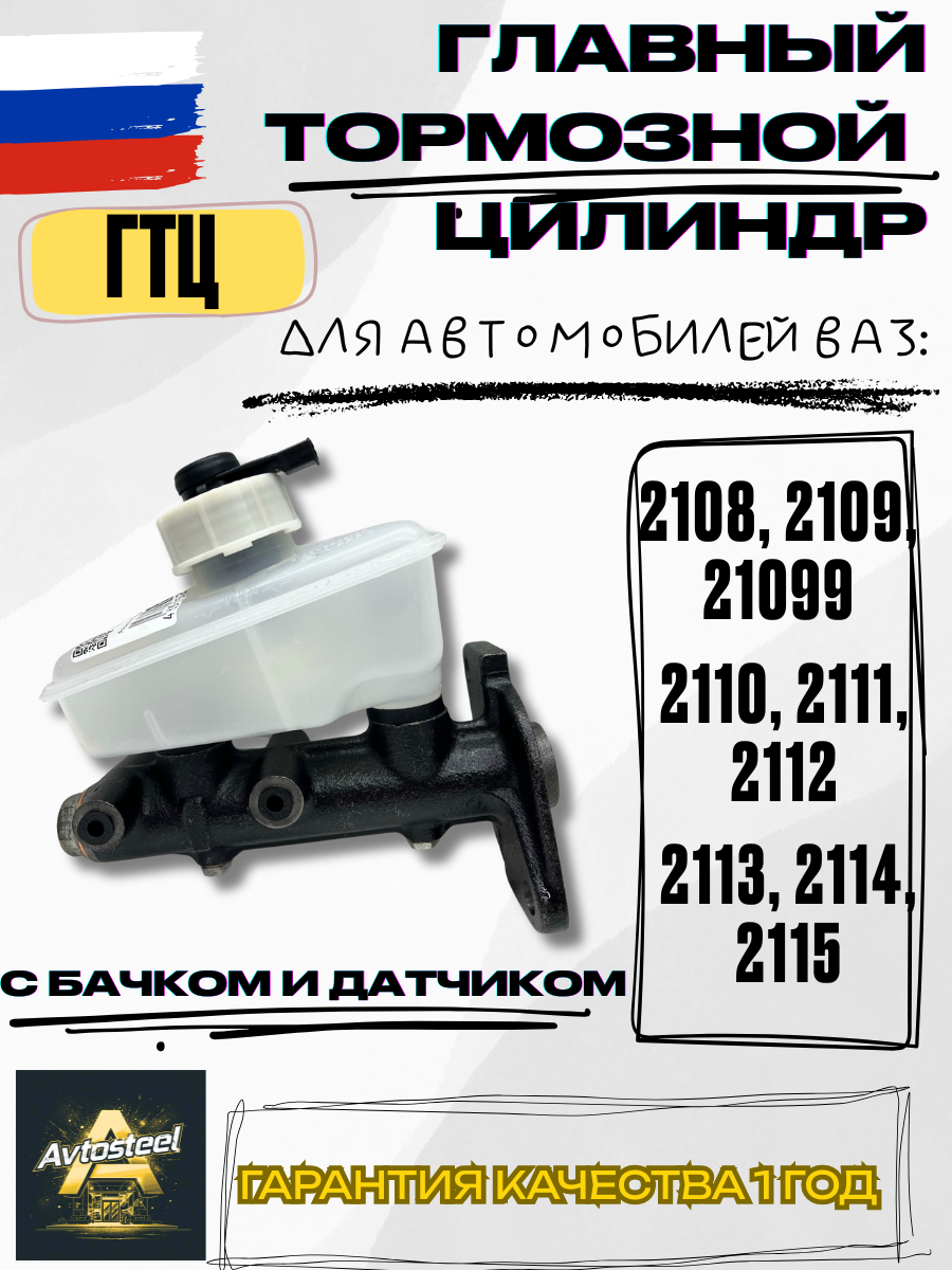 Цилиндр тормозной главный для ВАЗ 2108-21099 , 2110-2112, 2113-2115 с бачком и датчиком.