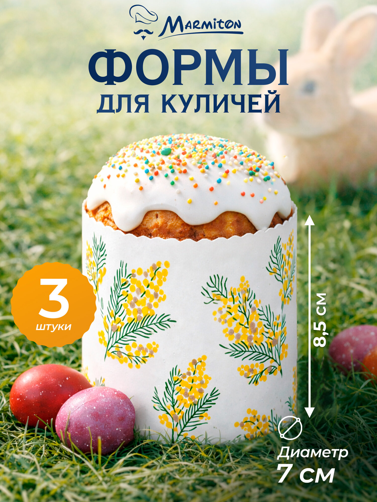 Набор бумажных форм для выпечки куличей "Пасхальный", 0,3 л, d 7*8,5 см, 3 штуки, дизайн в ассортименте, MARMITON