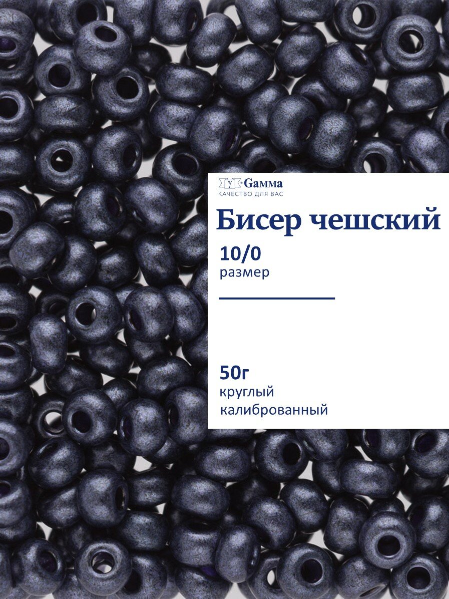 Бисер чешский 10/0 50г Gamma круглый D317 т. сливовый (28928)