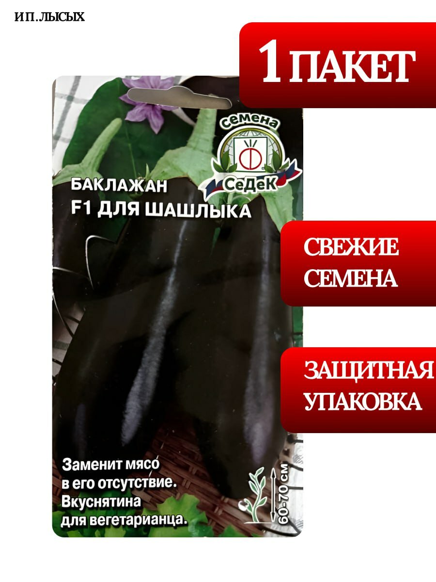Семена Баклажан "Для Шашлыка"