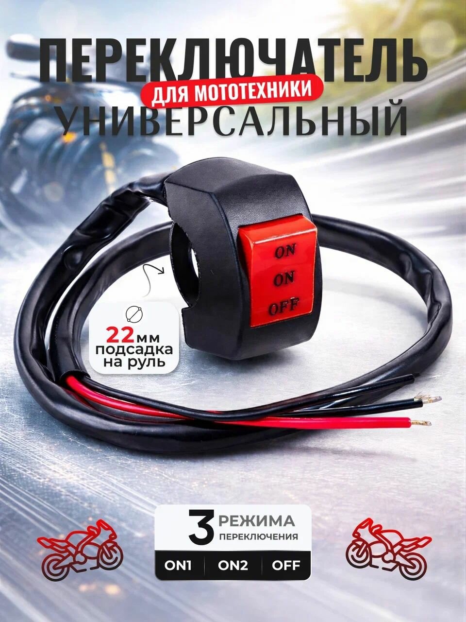 Кнопка, выключатель на руль мотоцикла, три режима (ON1/ON2/OFF) переключатель режимов кнопка ON OFF для мотоцикла рулевая