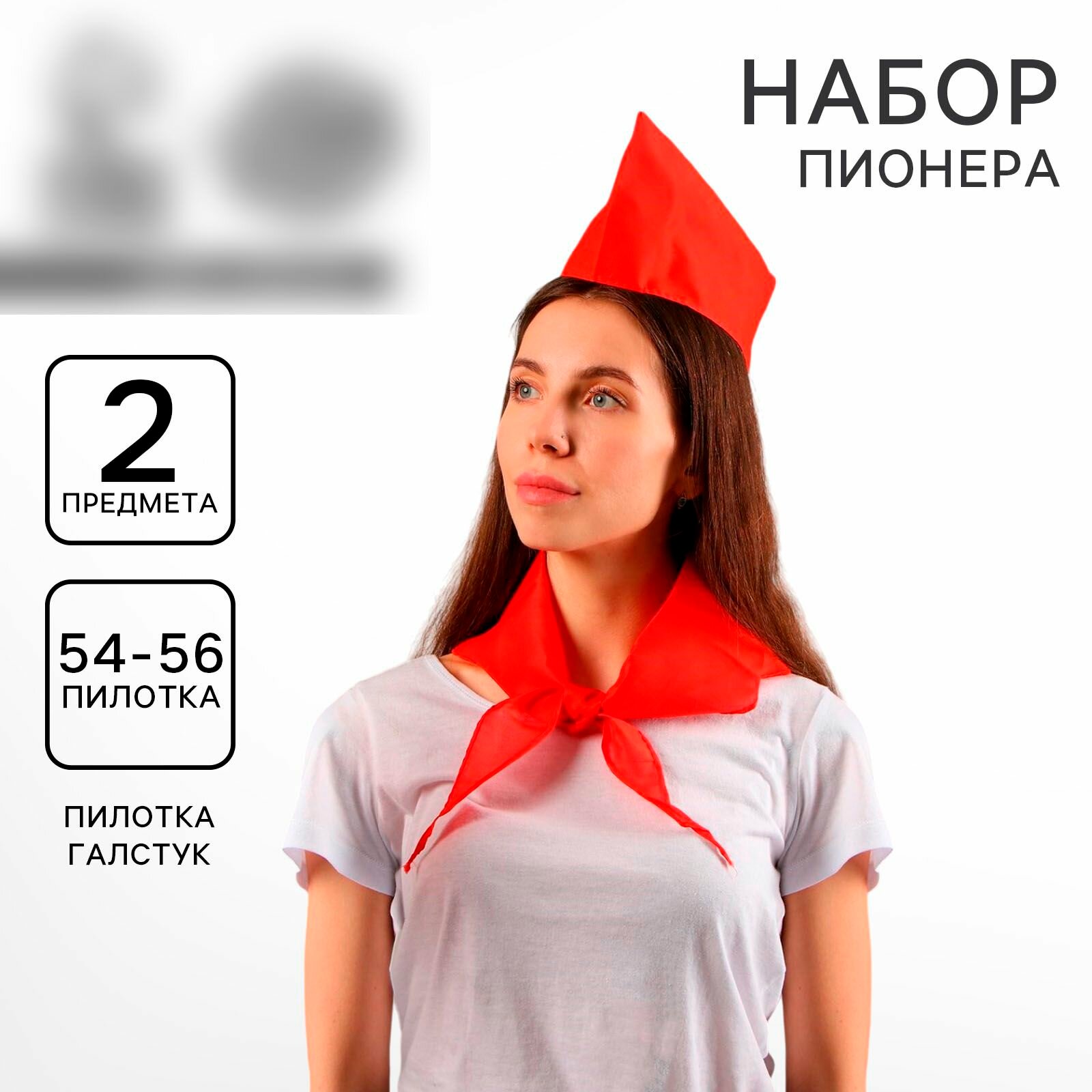 Карнавальный набор Пионер, пилотка и галстук.1 уп.