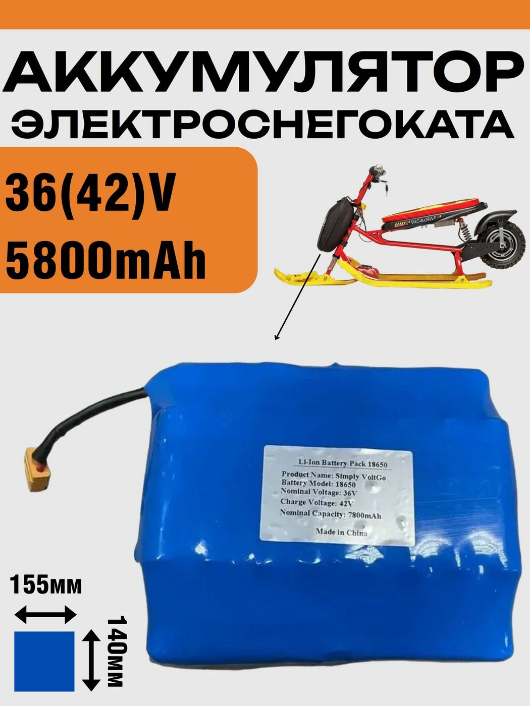 Аккумуляторная батарея для электроснегоката и другого электротранспорта 36V 5800mAh