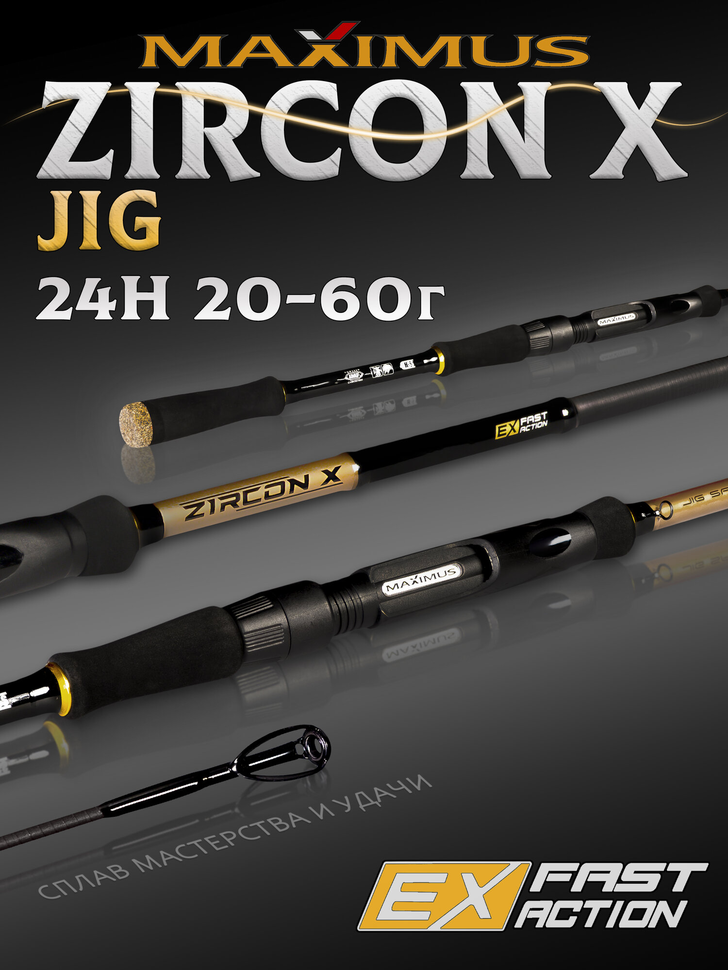 Спиннинг для рыбалки Maximus ZIRCON-X JIG 24H 2,4m 20-60 грамм, спиннинг для джига