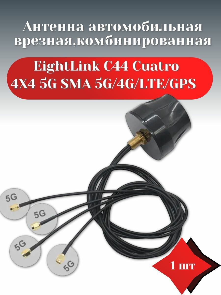 Антенна автомобильная врезная EightLink C44 Cuatro 4X4 5G SMA 5G/4G/LTE/GPS Комбинированная