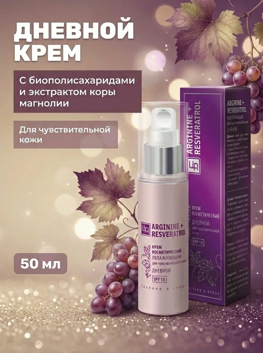Дневной увлажняющий крем для чувствительной кожи, SPF 15 с биополисахаридами и экстрактом коры магнолии для матового тона и комфорта, 50 мл