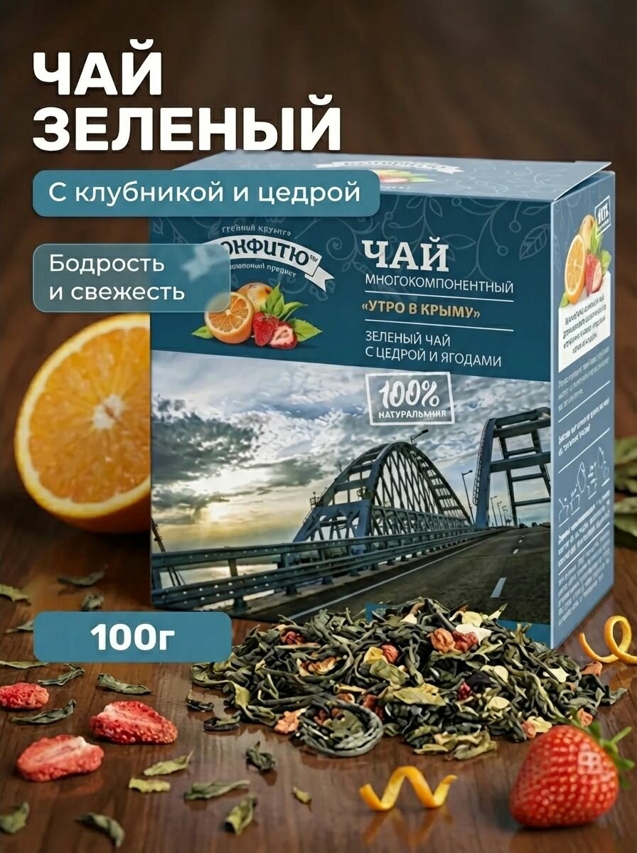 Чай Утро в Крыму зеленый с ярким вкусом клубники и освежающей ноткой цедры апельсина, натуральный крымский сбор, 100г