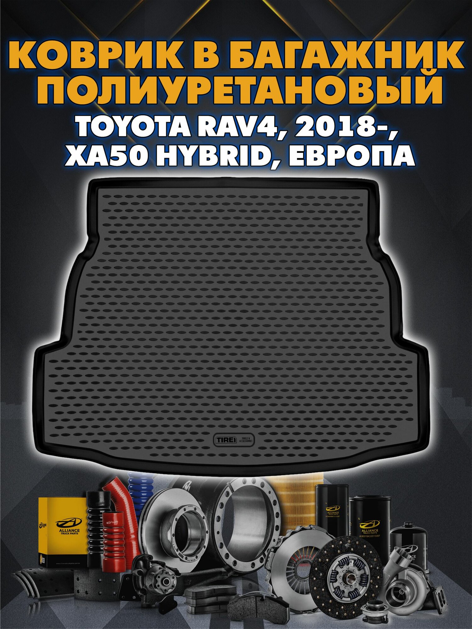 Коврик в багажник полиуретановый Toyota RAV4, 2018-, XA50 hybrid, Европа