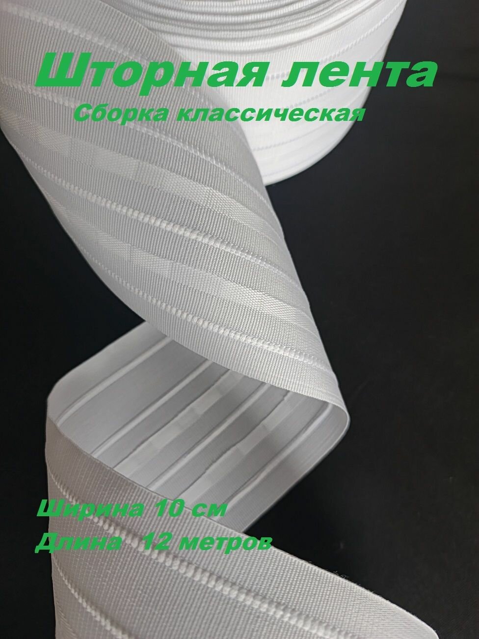 Шторная лента ширина 10 см. сборка равномерная, 4 нити белая длина 12 метров.