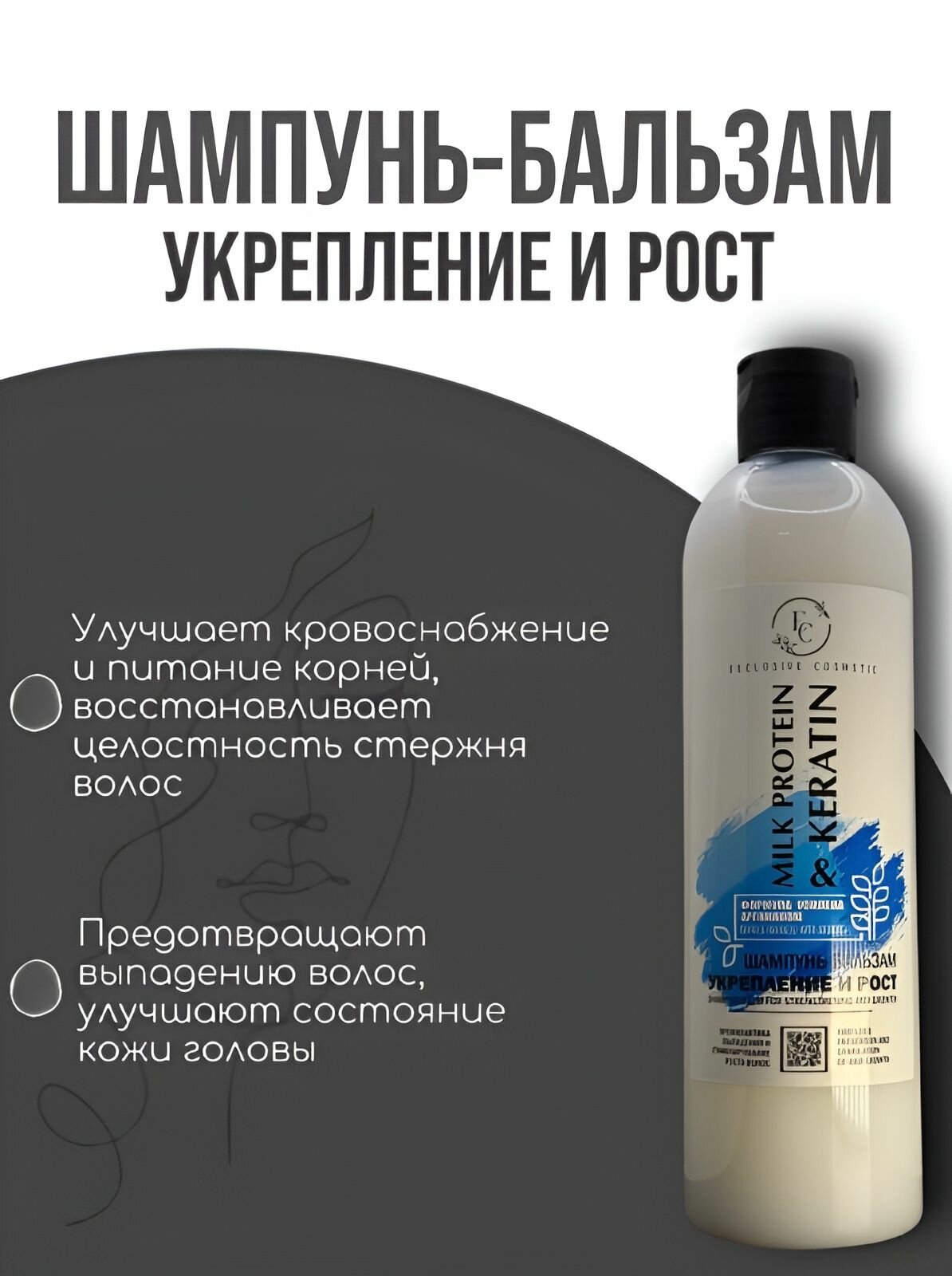 Шампунь-бальзам укрепление и рост "Milk protein and keratin", профилактика выпадения и стимулирование роста волос, 500 мл