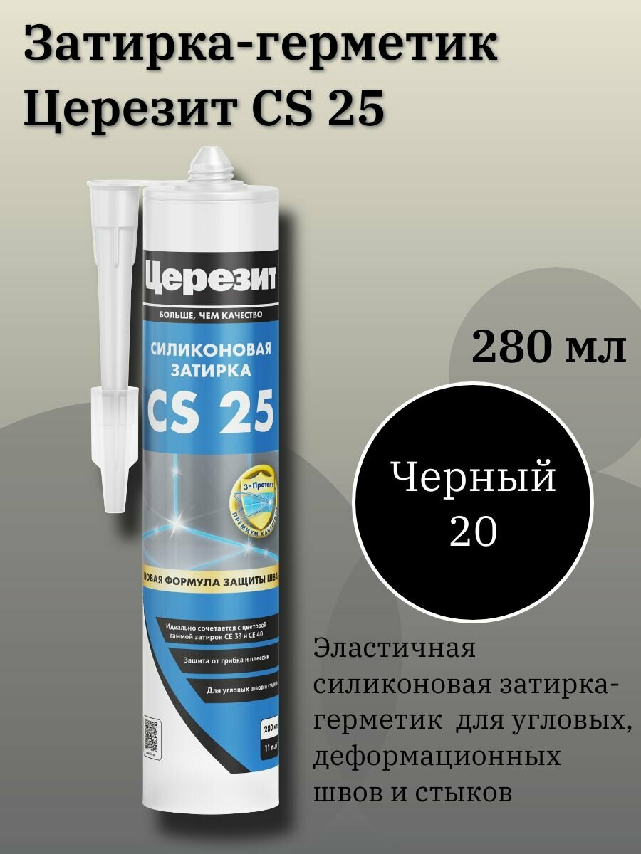 CS 25 Церезит Cиликоновая затирка ( Черный 20 ), 280 гр.