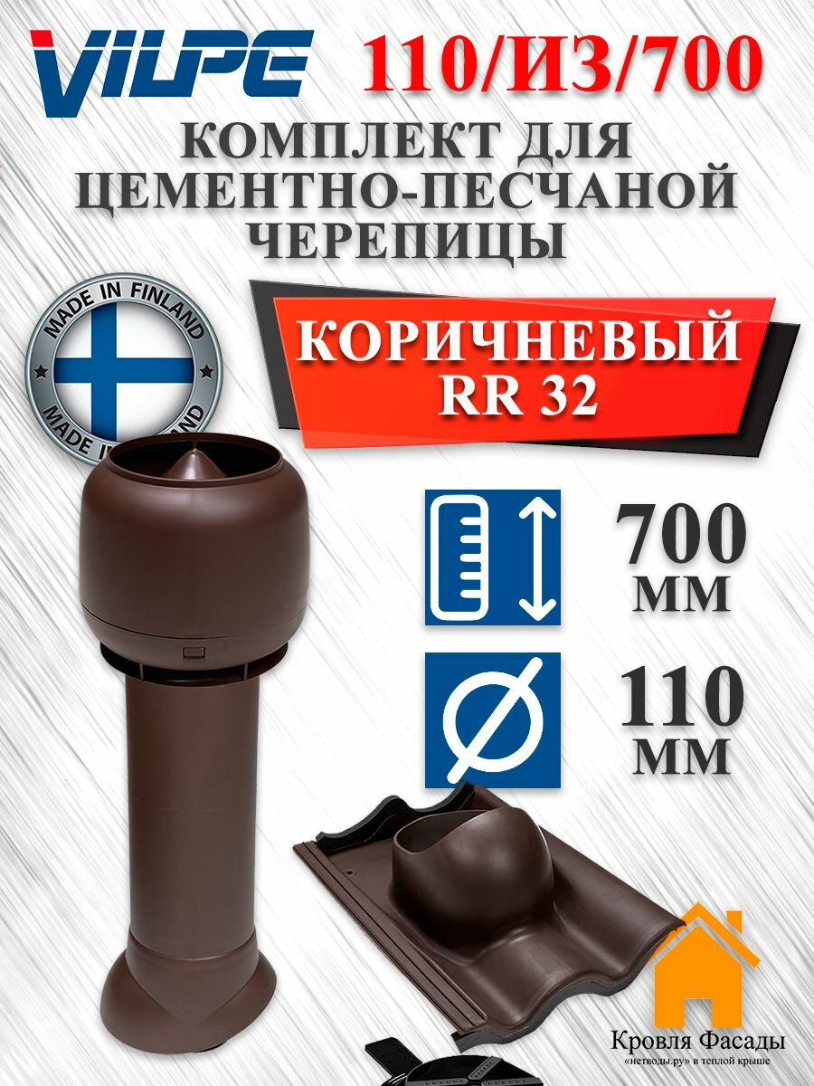 Комплект вентиляционного выхода Vilpe 110/из/700 Вилпе для для цементно-песчаной черепицы, Коричневый