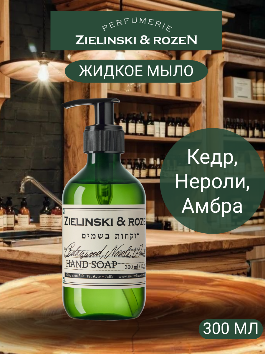 Жидкое мыло Zielinski&Rozen "Кедр, нероли, амбра", для всех типов кожи, 300 мл