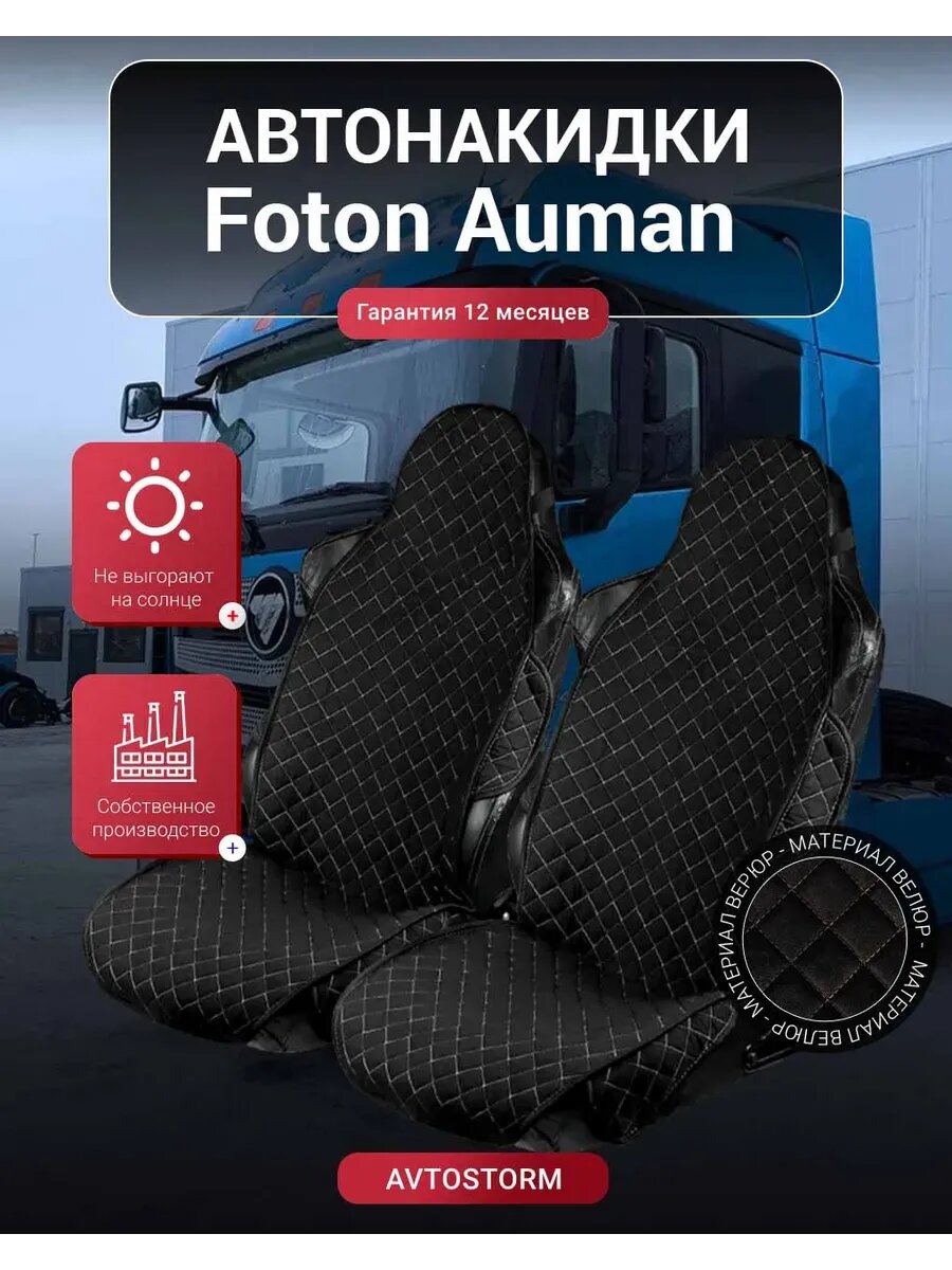 Накидки на сиденья, Авточехлы, Чехлы Foton Auman Фотон