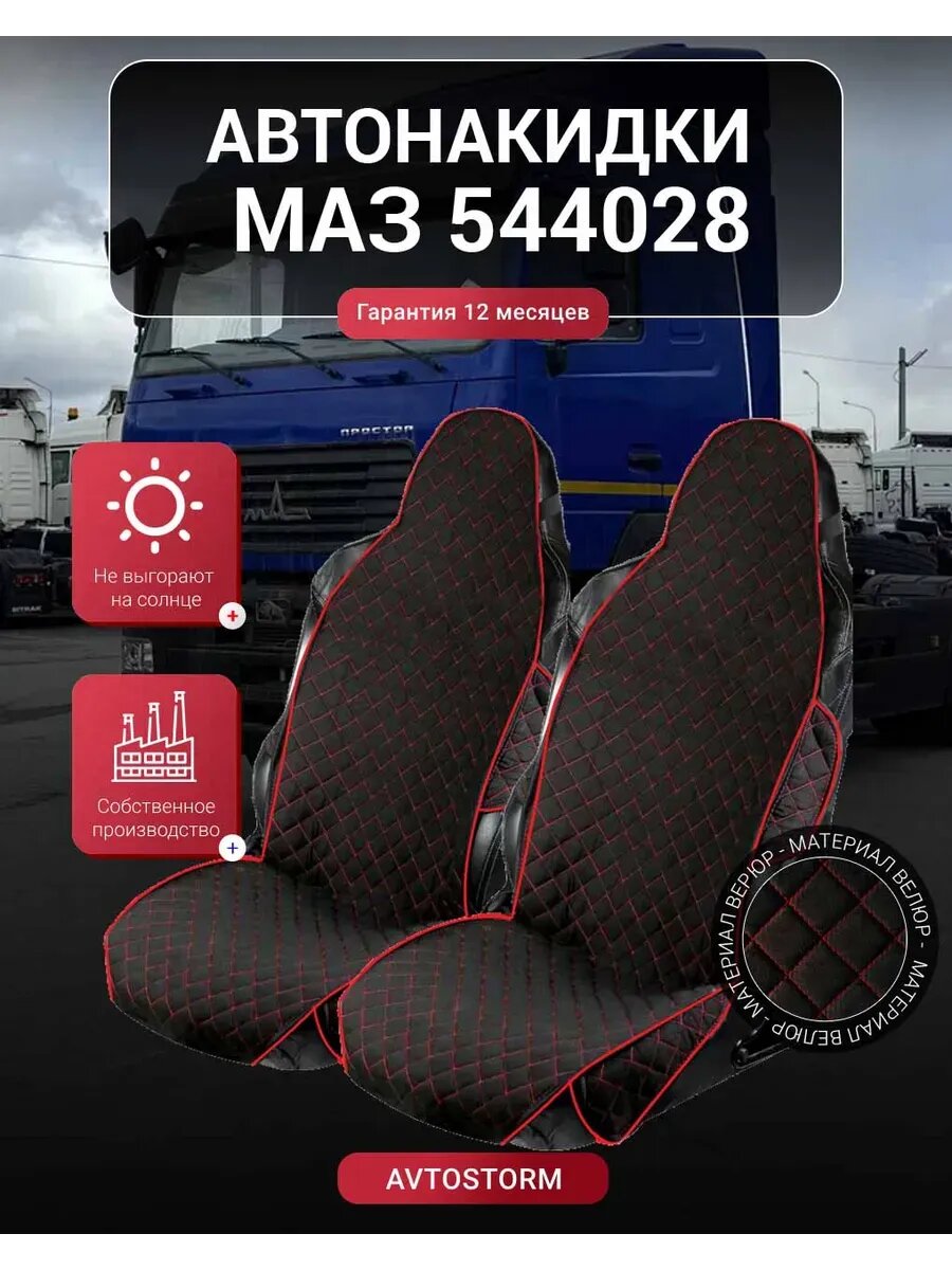 Накидки на сиденья, Авточехлы, Чехлы МАЗ 544028