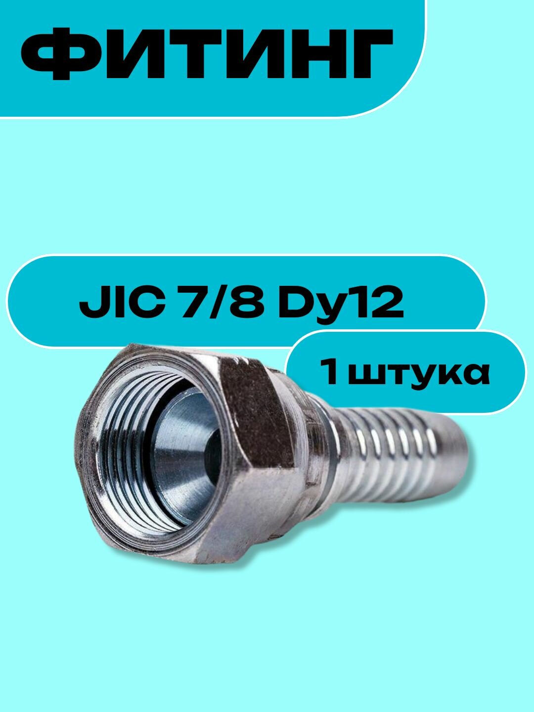 Фитинг JIC 7/8 Dy12