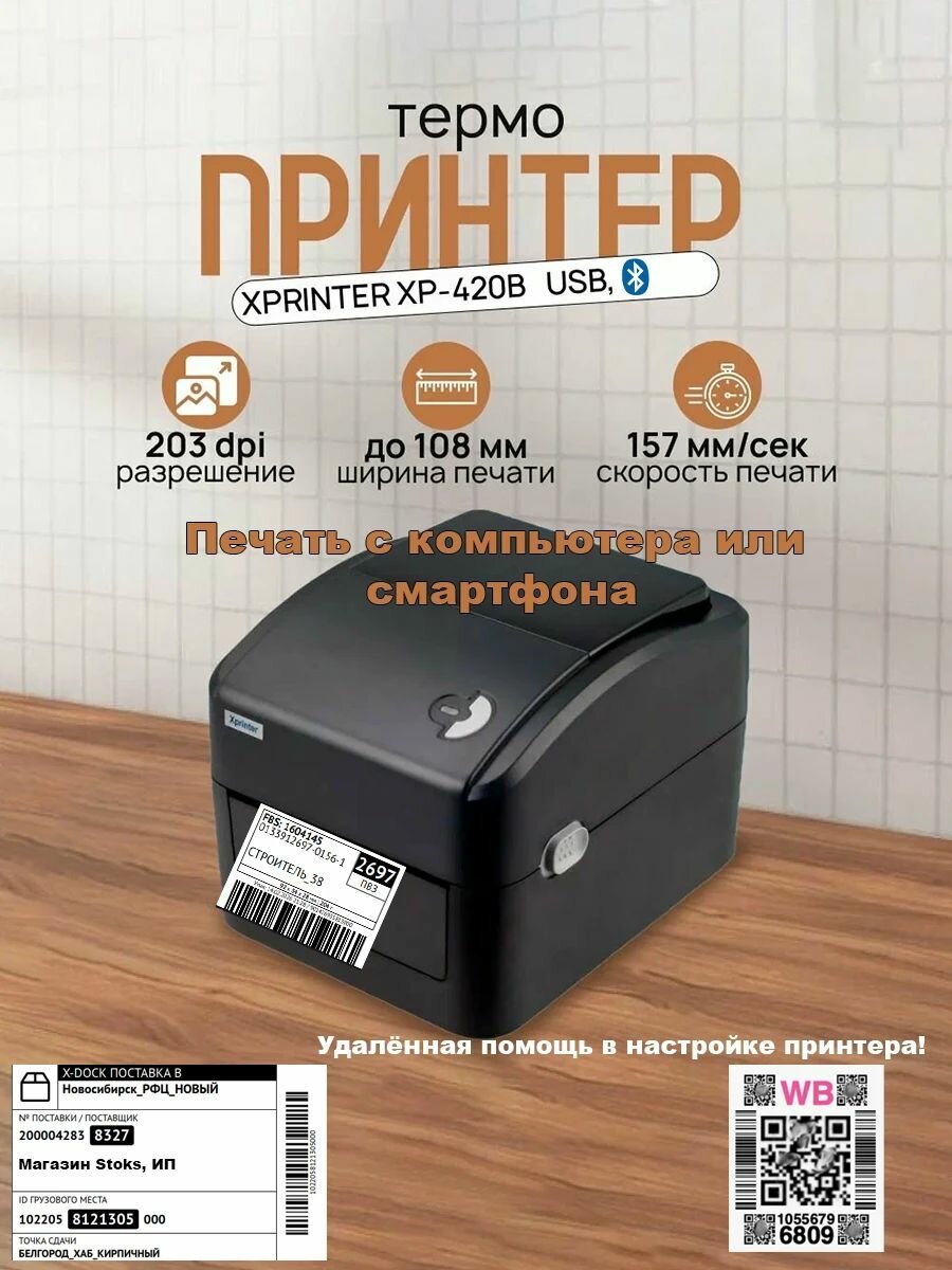Xprinter XP-420B Bluetooth+USB Принтер этикеток чёрный