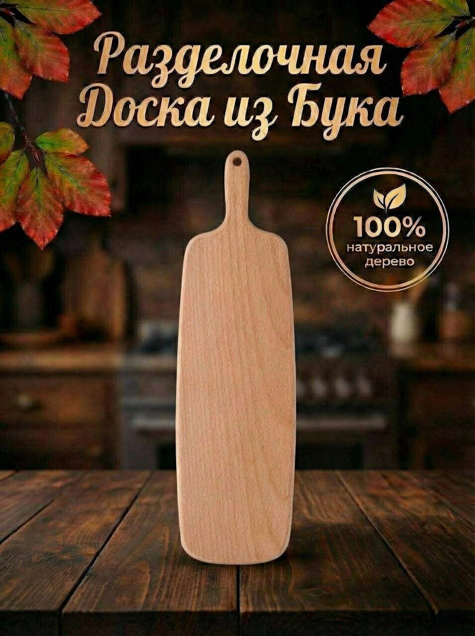 Доска разделочная из натурального бука 41х12 см