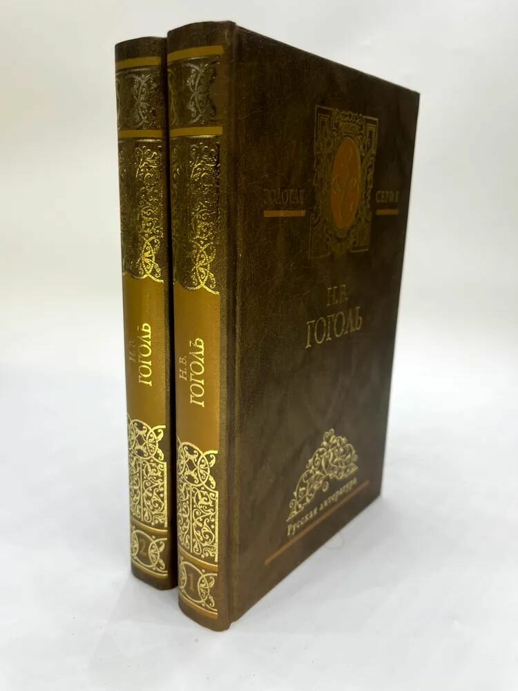 Избранные сочинения в 2 томах, том 1 / Гоголь Н. В. (Литература, 2005)